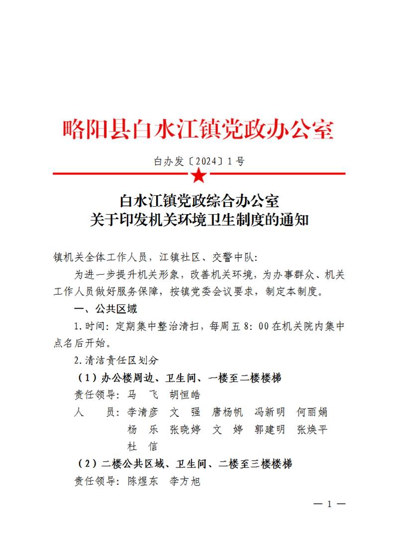白水江镇党政综合办公室关于印发机关环境卫生制度的通知 -略阳县人民政府