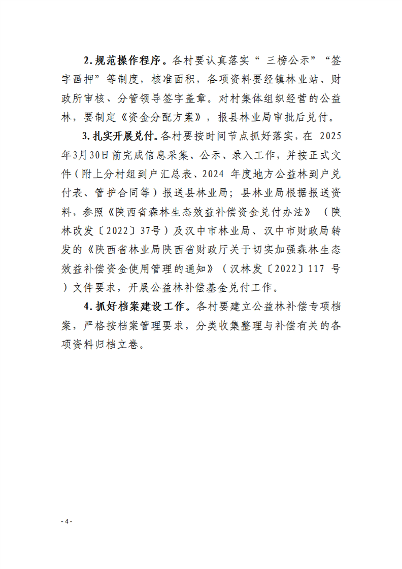 白水江镇人民政府关于印发《白水江镇2024年度省级森林生态效益补偿基金兑付工作实施方案》的通知 -略阳县人民政府
