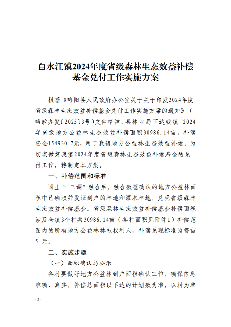 白水江镇人民政府关于印发《白水江镇2024年度省级森林生态效益补偿基金兑付工作实施方案》的通知 -略阳县人民政府